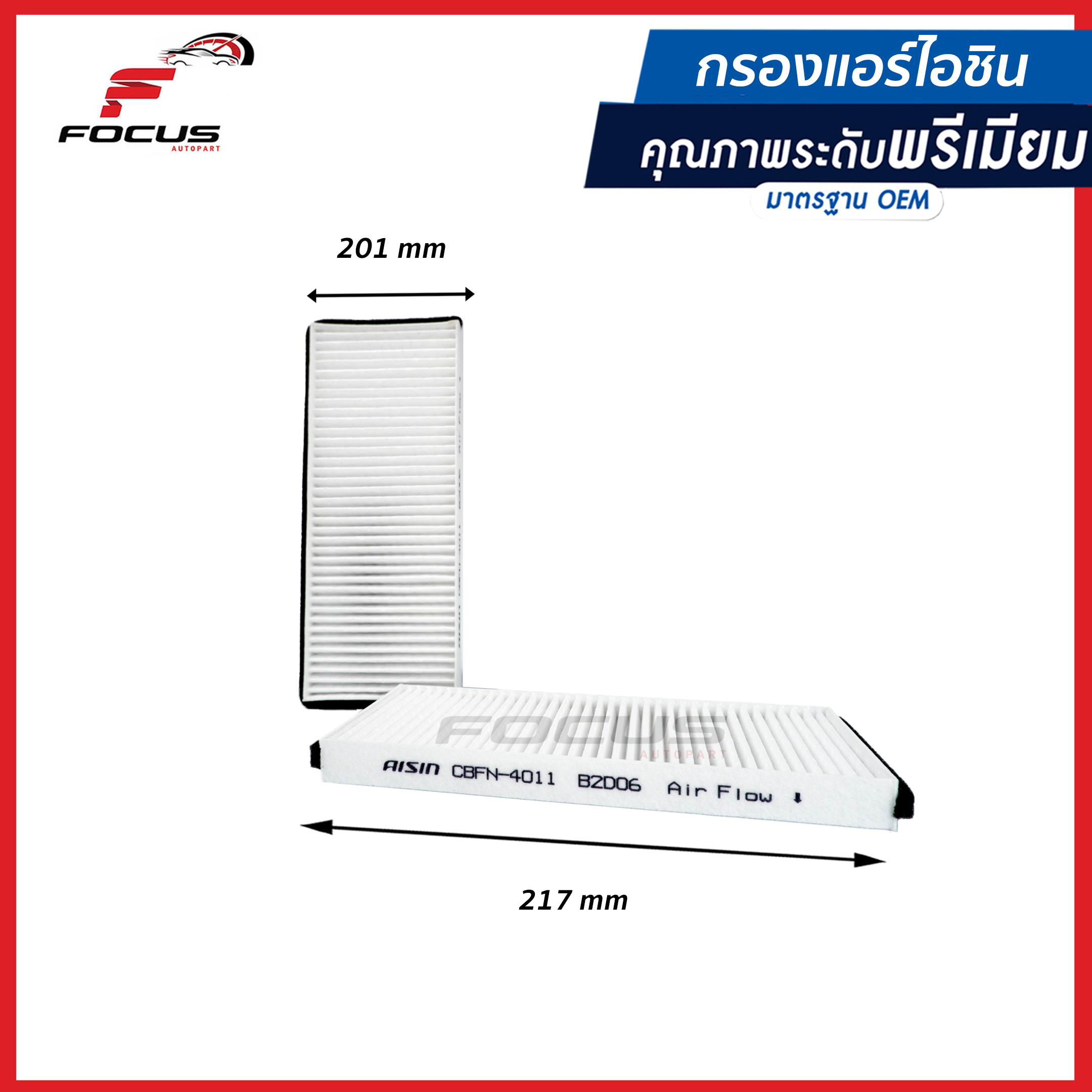 Aisin กรองแอร์ Nissan Navara D40 นาวาร่า ปี04-14 / CBFN-4011 - FocusAutopart - ThaiPick