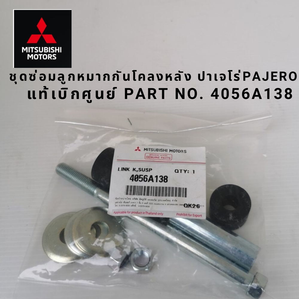 ชุดซ่อมลูกหมากกันโคลงหลัง ปาเจโร่ PAJERO / ALL NEW PAJERO แท้เบิกศูนย์ ...