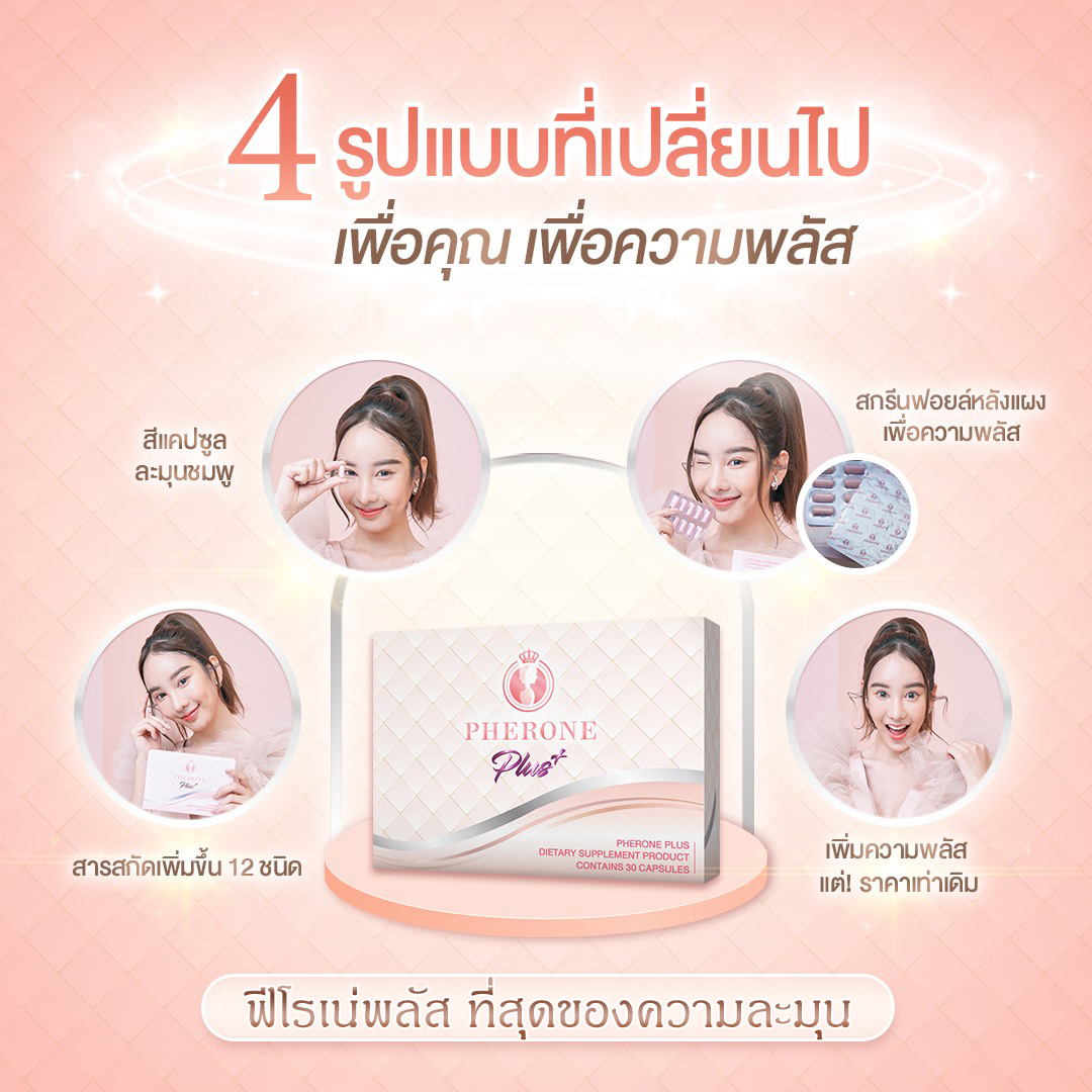 ใหม่ Pherone Plus ฟีโรเน่ พลัส (10 แคปซูล) 1 กล่อง - JB COSMETICS ...