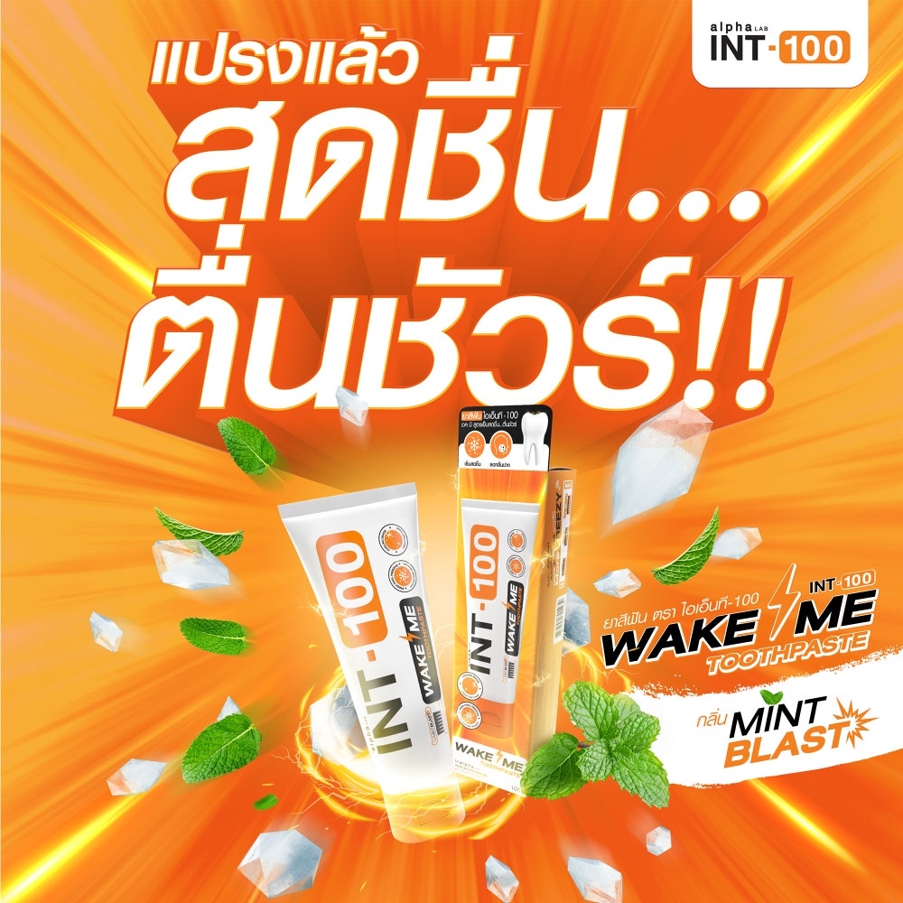 ยาสีฟัน INT-100 WAKE ME toothpaste รสMintBlastเย็นMax สดชื่น ช่วยให้ฟัน ...