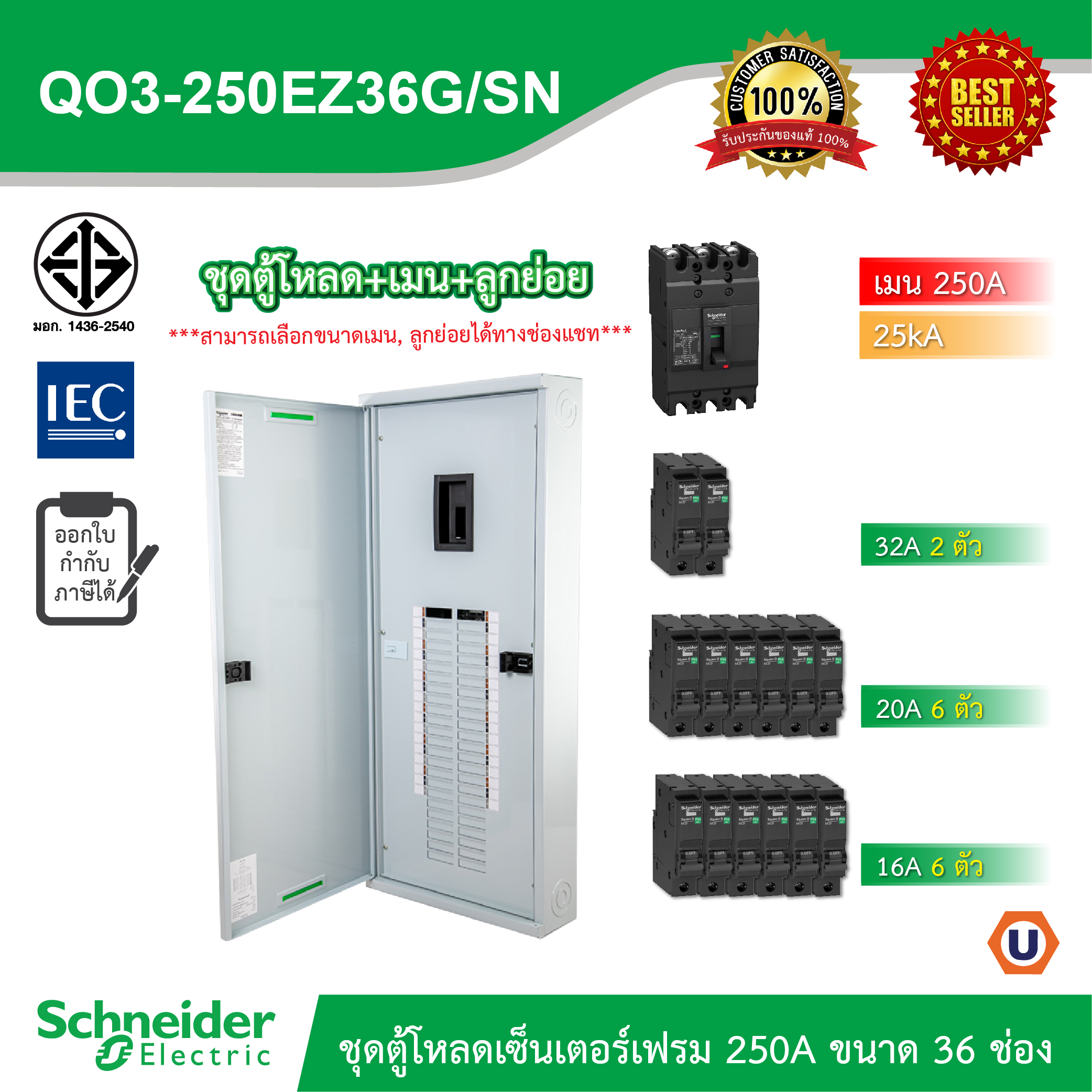 Schneider Electric ชุดตู้โหลดเซ็นเตอร์สแควร์ดีเฟรม(SET) 250A ขนาด 36 ...