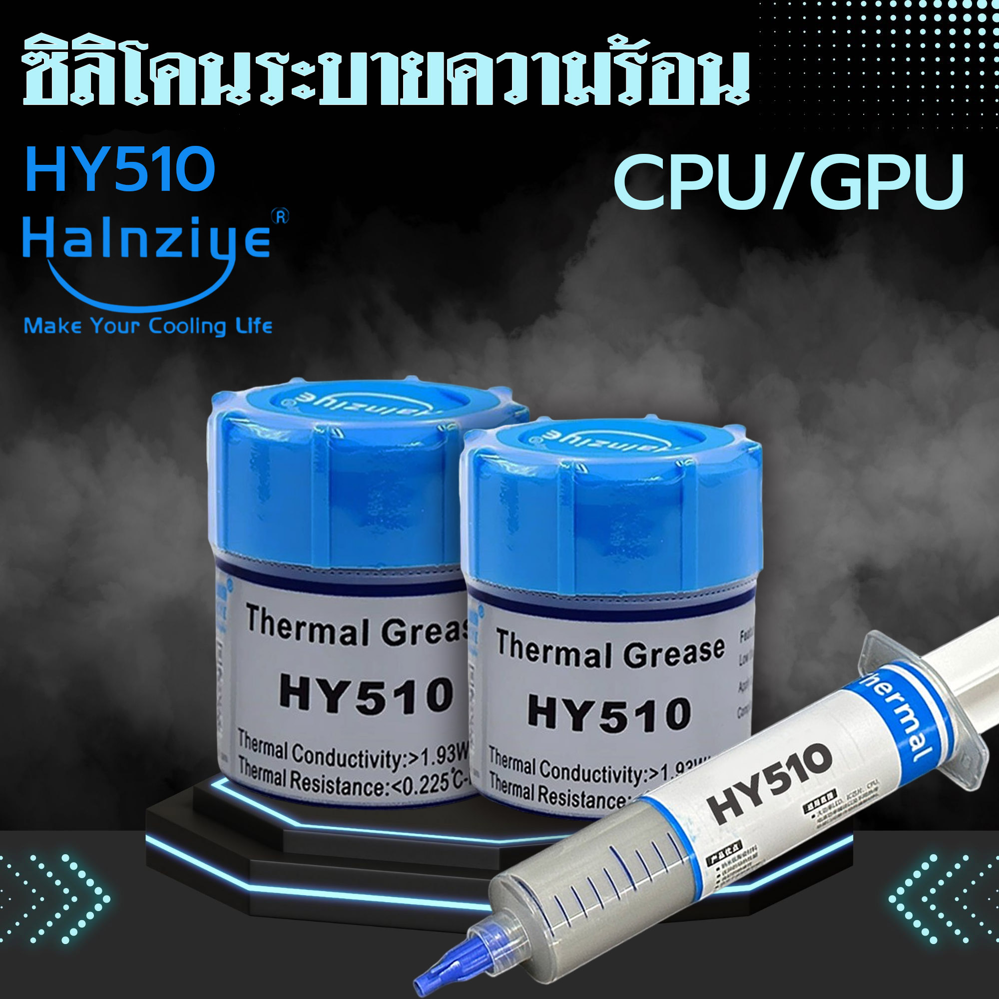 ซิลิโคนระบายความร้อนCPU ยี่ห้อ Halnziye HY510ขนาดใหญ่ 30g. สีเทา - เดล ...