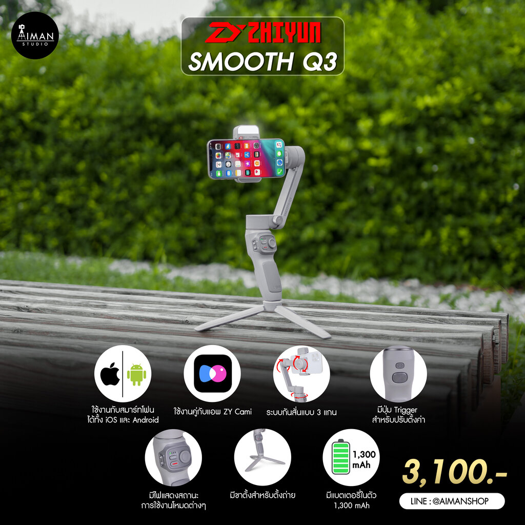 ไม้กันสั่นไฟฟ้า ZHIYUN SMOOTH-Q3 - AimanStudio - ThaiPick