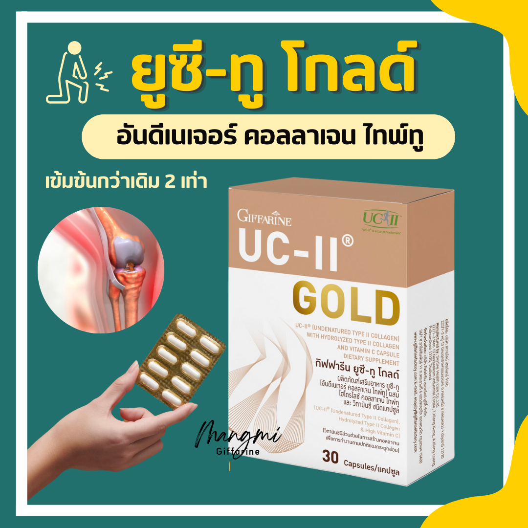 ยูซีทู โกลด์ คอลลาเจน ไทพ์ทู ( เข้มข้นกว่าเดิม 2 เท่า ) กิฟฟารีน UC-II Gold GIFFARINE อันดี ...