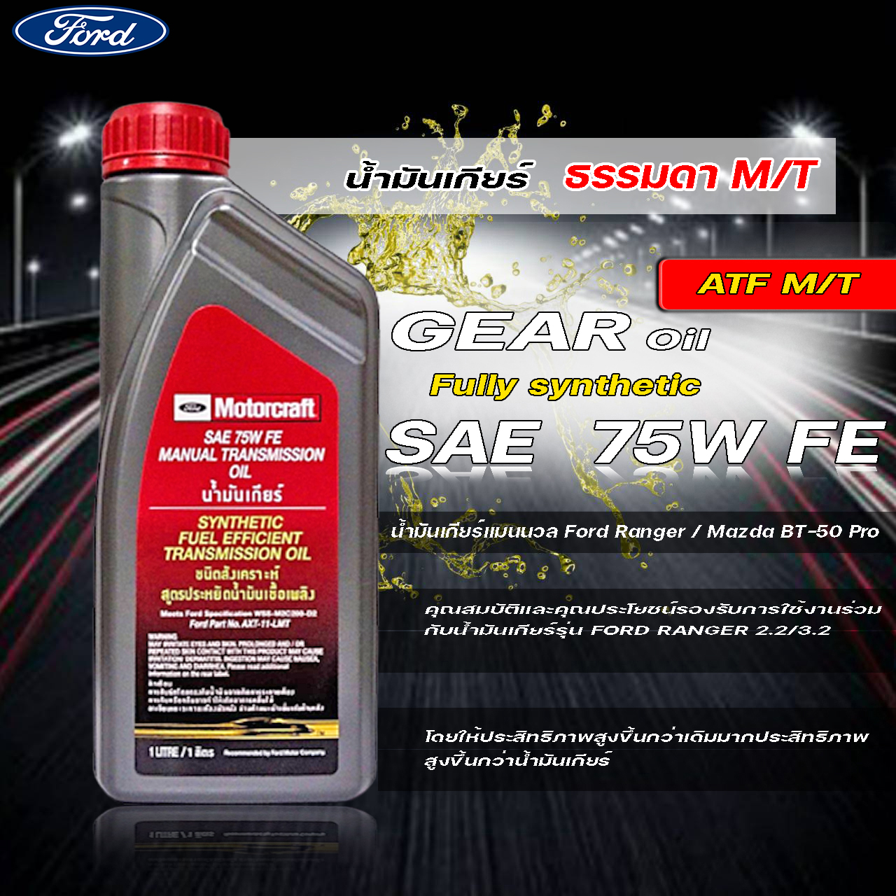 FORD MOTORCRAFT SAE 75w FE น้ำมันเกียร์ธรรมดา สังเคราะห์แท้ น้ำมัน ...