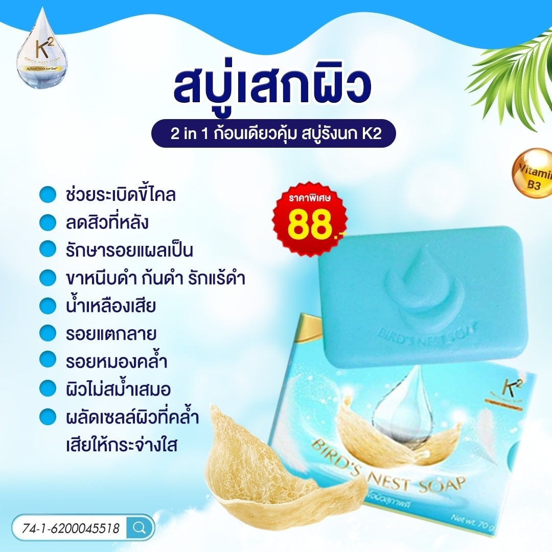 ( 6 ก้อน แถมฟรีถุงตาข่ายตีฟอง 1 ชิ้น ) #พร้อมส่งสบู่รังนกK2 Brid’s Nest ...