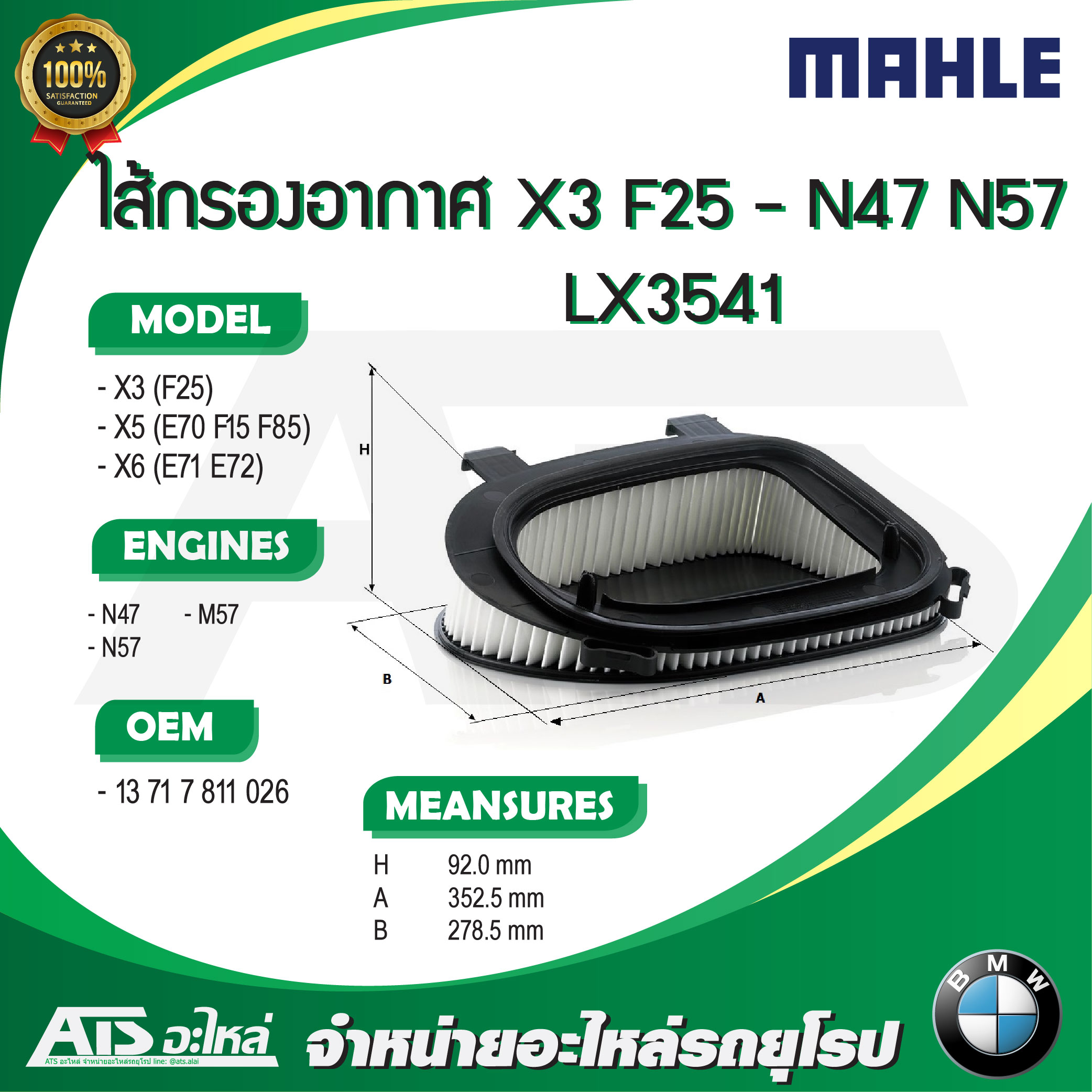 BMW กรองอากาศ (Air Filter) ยี่ห้อ MAHLE LX3541 เครื่อง N47 N57 M57 รุ่น ...