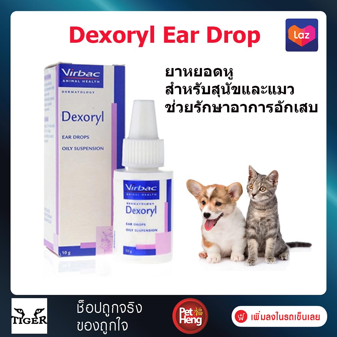 Dexoryl Ear Drops ยาหยอดหู สำหรับสุนัขและแมว 10g ล็อตใหม่หมดอายุปี 2021 ...