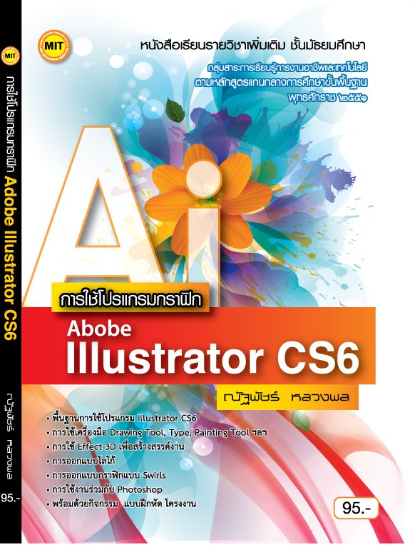 หนังสือเรียนฯ การใช้โปรแกรม Illustrator Cs6 Th
