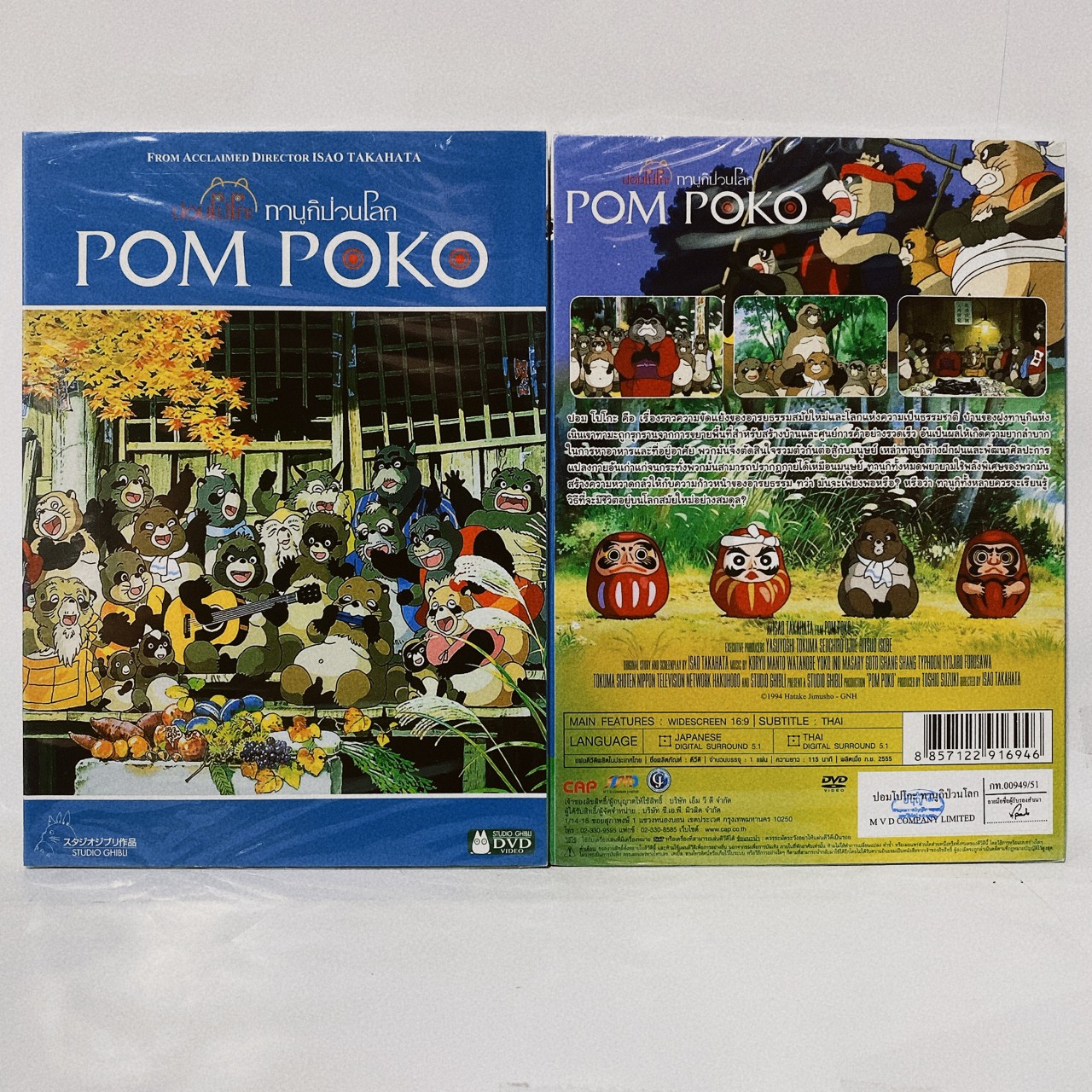 Media Play DVD GHIBLI Pom Poko/ ปอมโปโปะ ทานูกิป่วนโลก (DVD) /S00949D ...