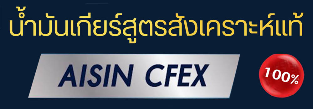 น้ำมันเกียร์อัตโนมัติสังเคราะห์100 ไอซิน AISIN CVT CVTF CFex ขนาด 4ลิตร 5ลิตร 6ลิตร 7ลิตร น้ำมัน ...