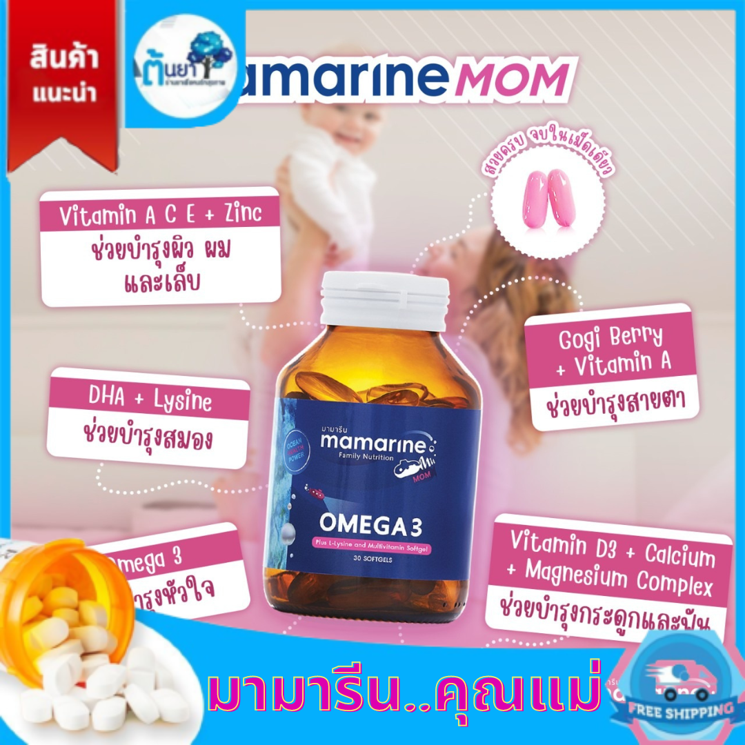 Mamarine MOM OMEGA-3 มามารีนมัม วิตามิน ผสมโอเมก้า อาหารเสริมสำหรับคุณ ...