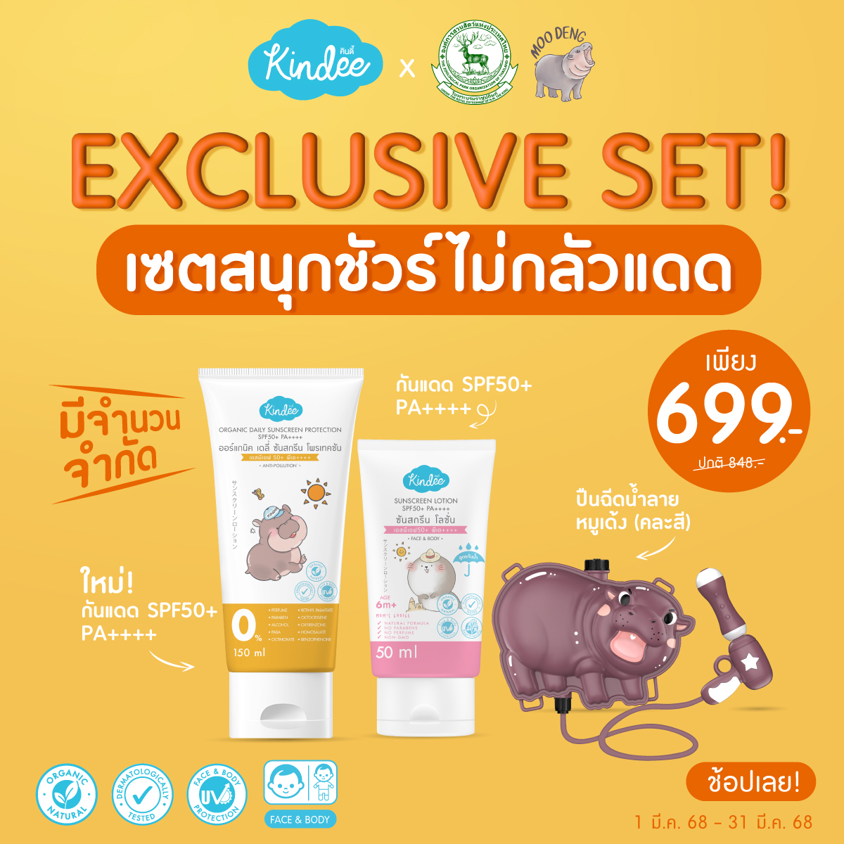 EXCLUSIVE SET Kindee ครีมกันแดด ออร์แกนิค SPF50 PA 150 มล. SPF50 PA 50 มล. ปืนฉีดน้ำหมูเด้ง (คละ ...