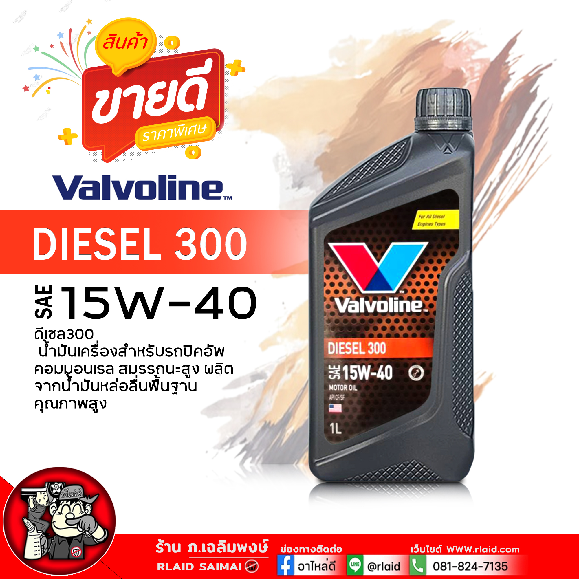 น้ำมันเครื่อง ดีเซล Valvoline Diesel 300 15W-40 วาโวลีน ดีเซล 300 15W ...