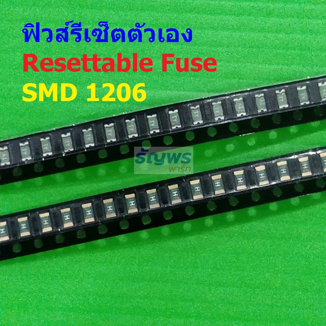 ฟิวส์ Resettable Fuse รีเซ็ตตัวเอง PPTC Fuse Multi Fuse Poly Fuse SMD ...