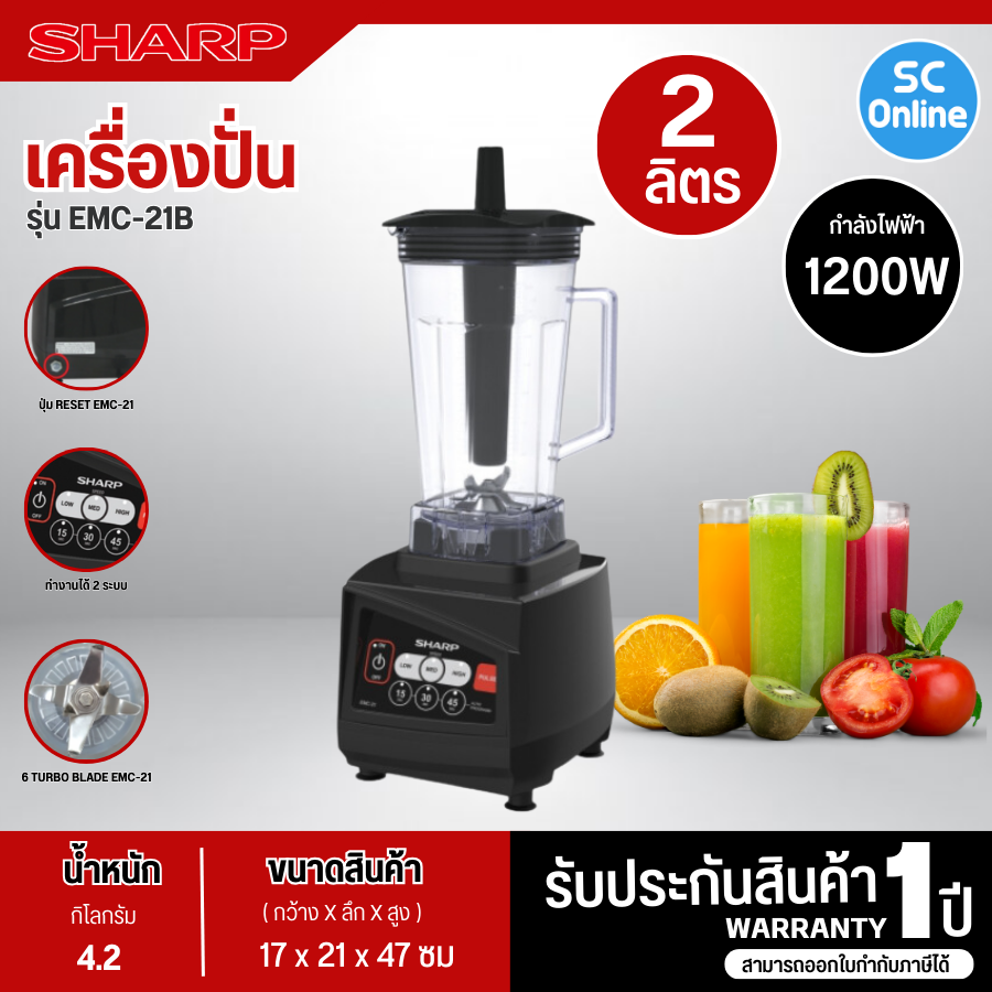 SHARP เครื่องปั่นอเนกประสงค์ 1200 วัตต์ เครื่องปั่นผลไม้ เครื่องปั่น รุ่น EMC-21B รับประกัน ...