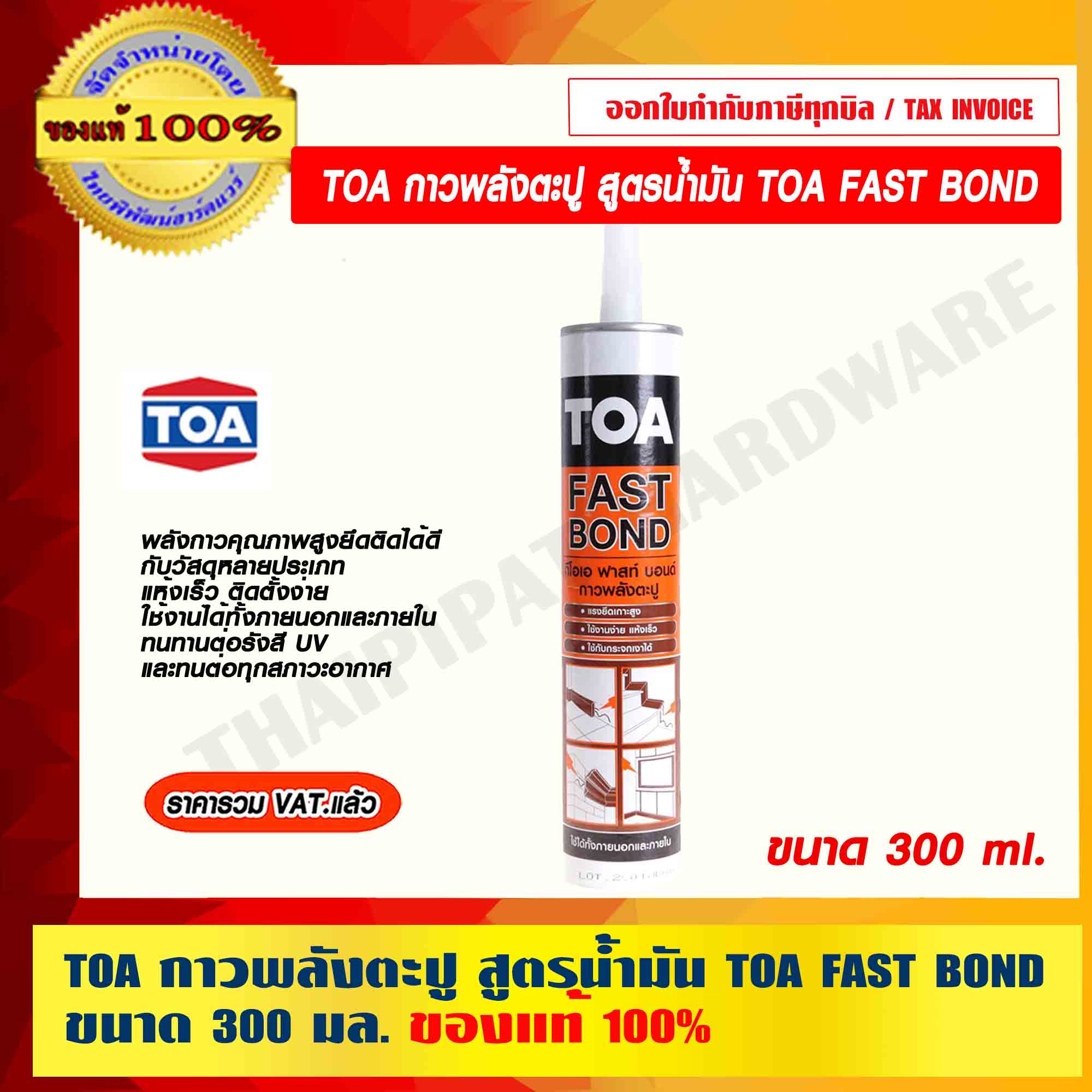 TOA กาวพลังตะปู สูตรน้ำมัน TOA FAST BOND 300 มล. ของแท้ 100% ราคารวม VAT แล้ว ร้านเป็นตัวแทน ...