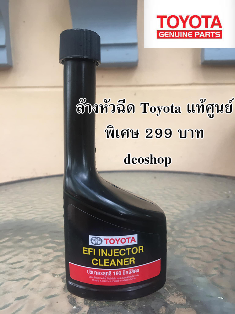 (ถูกกว่าศูนย์)น้ำยาล้างหัวฉีด เบนซิน* toyota P.no 08813-80028 ของแท้ ...