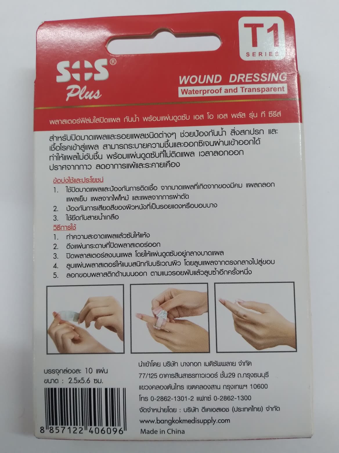 SOS Plus T1 พลาสเตอร์ใสปิดแผลกันน้ำ 2.5x5.6 cm กล่อง 10 แผ่น ...