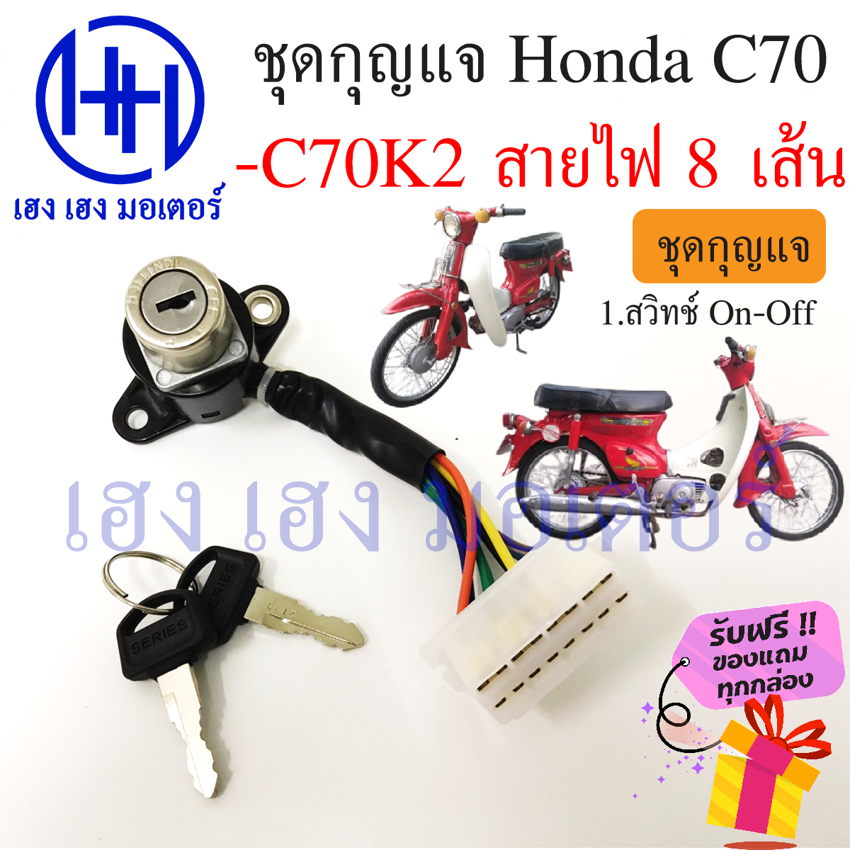 สวิทกุญแจ Honda C70 ฮอนด้า C70K2 สายไฟ 8 เส้น สวิทช์กุญแจ สวิซกุญแจ เฮง เฮง มอเตอร์ ฟรีของแถมทุก ...
