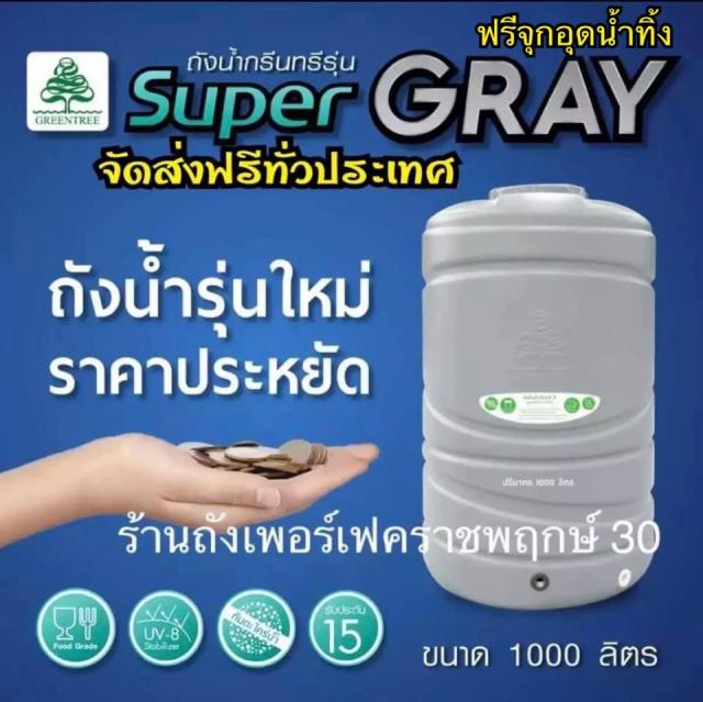 ราคาตอนนี้ ถังเก็บน้ำกรีนที รุ่น Super Gray ขนาด 1000 ลิตร (ไม่แถมลูกลอย)