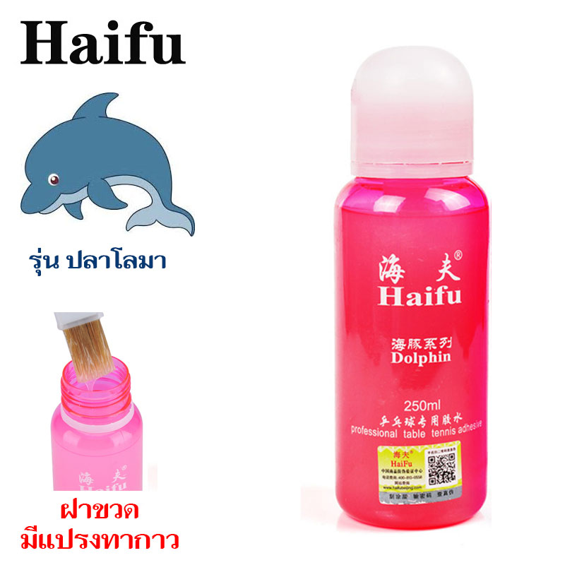 กาวติดยางปิงปองแบบเพิ่มความเร็ว HAIFU SPEED GLUE รุ่น DOLPHIN - ร้านปิงปองอินเตอร์ - ThaiPick