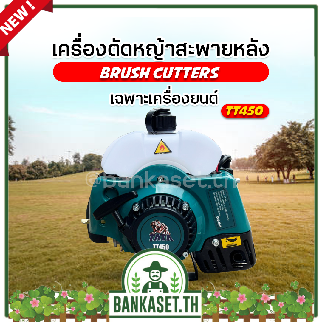 TATA เครื่องตัดหญ้า พี่เสือทาทา รุ่น TT450 เครื่องยนต์ 2 จังหวะ (ทรง Makita) มาตรฐานญี่ปุ่น แถม ...