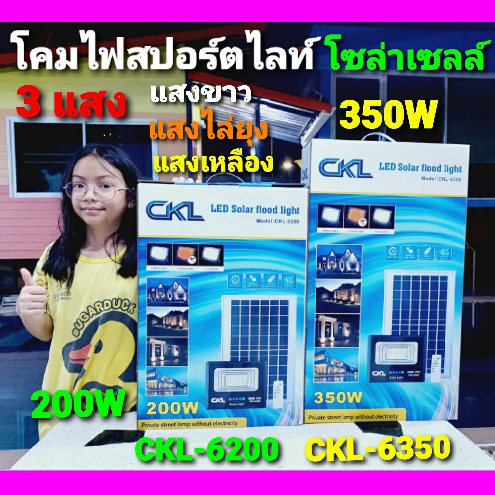 Diva-111 CKL-6200-200W CKL-6350-350W โคมไฟสปอร์ตไลท์โซล่าเซลล์ LED มี 3 แสงใน 1โคม แสงขาว แสงไล่ ...