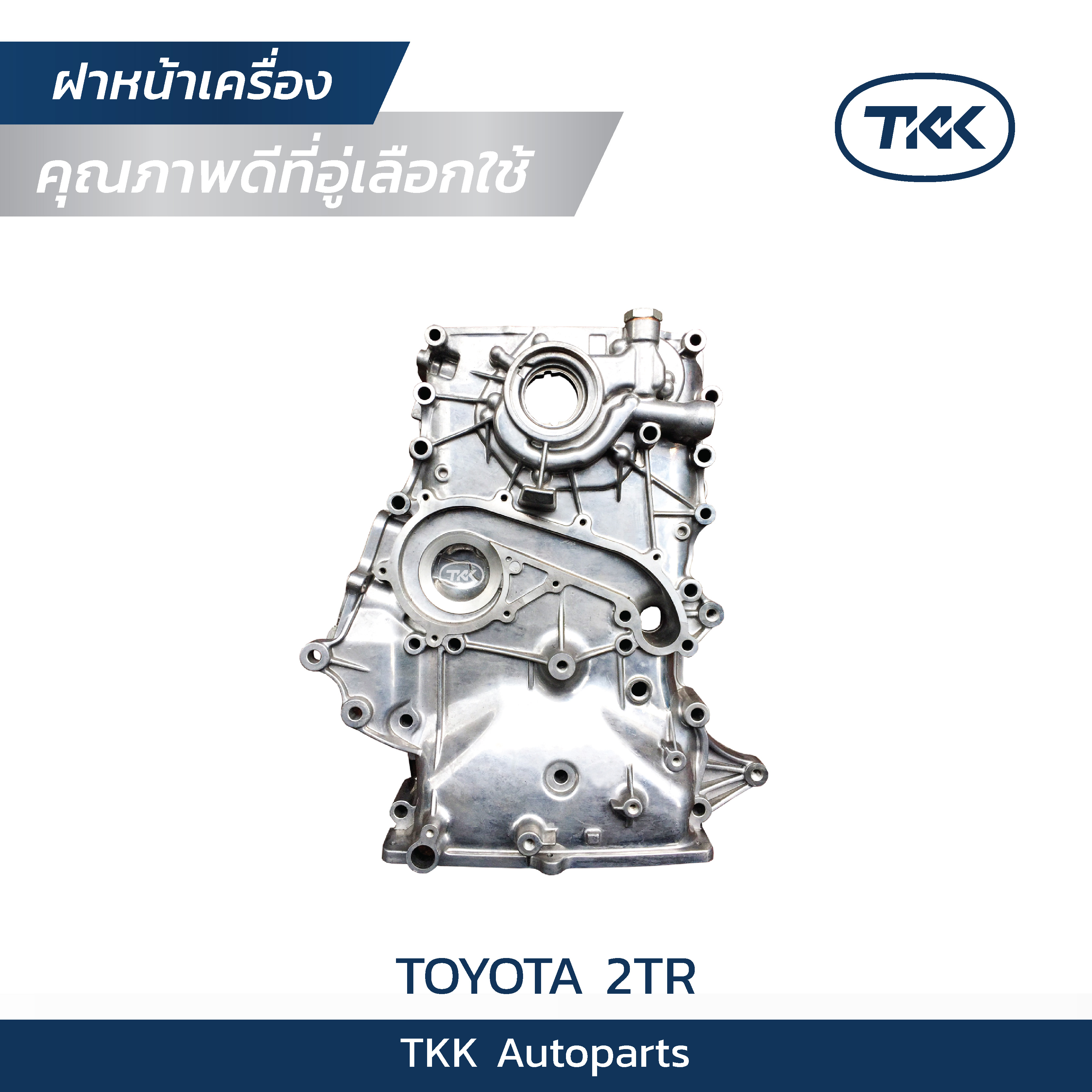 TKK - ฝาหน้าเครื่อง (Engine Cover) TOYOTA, 2TR | Lazada.co.th