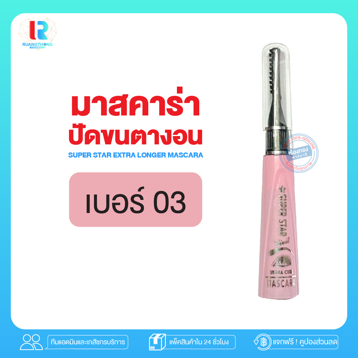 RTราคาโรงงาน มาสคาร่า Super Star Extra Longer มาสคาร่าขนตายาว มาสคาร่า ...