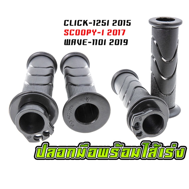Wow wow +++ ปลอกแฮนด์ ปลอกมือ ไส้เร่ง PCX 150 CLICK 125I CLICK150I ...