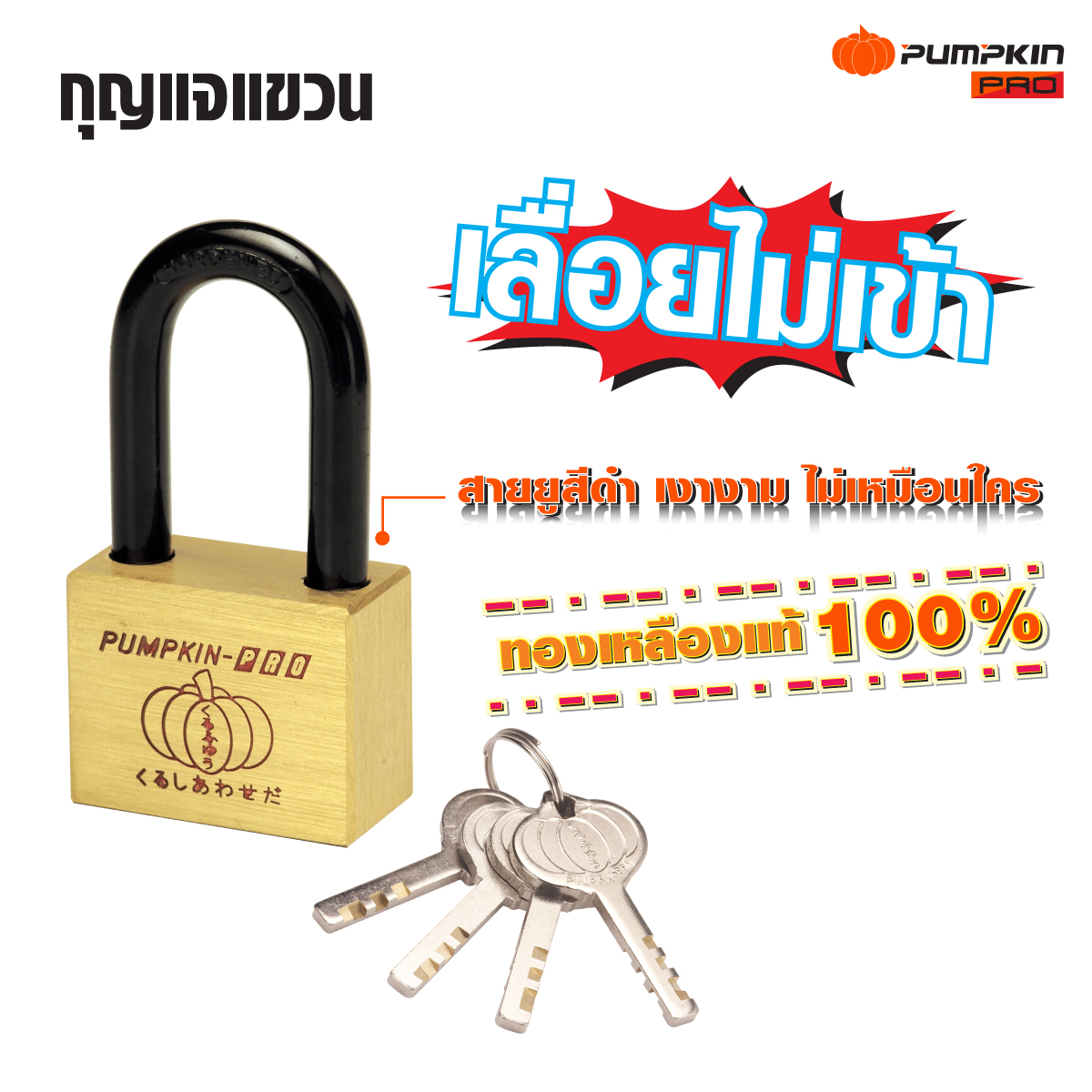 Pumpkin Pro พัมคินโปร กุญแจล็อคบ้าน รุ่น lucky lock คอสั้น ...
