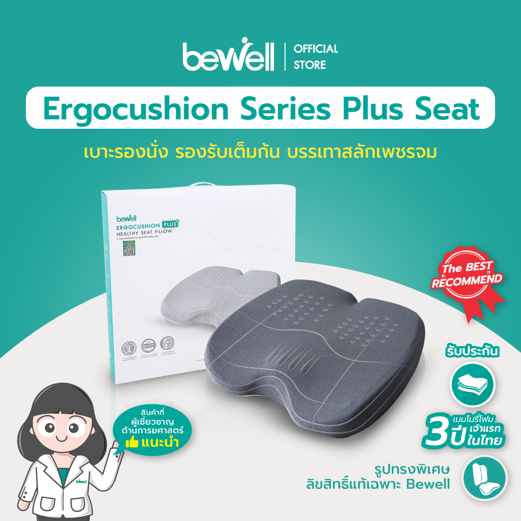 Bewell Ergocushion Plus เบาะรองนั่งเมมโมรี่โฟม รองรับเต็มก้น บรรเทาสลัก ...