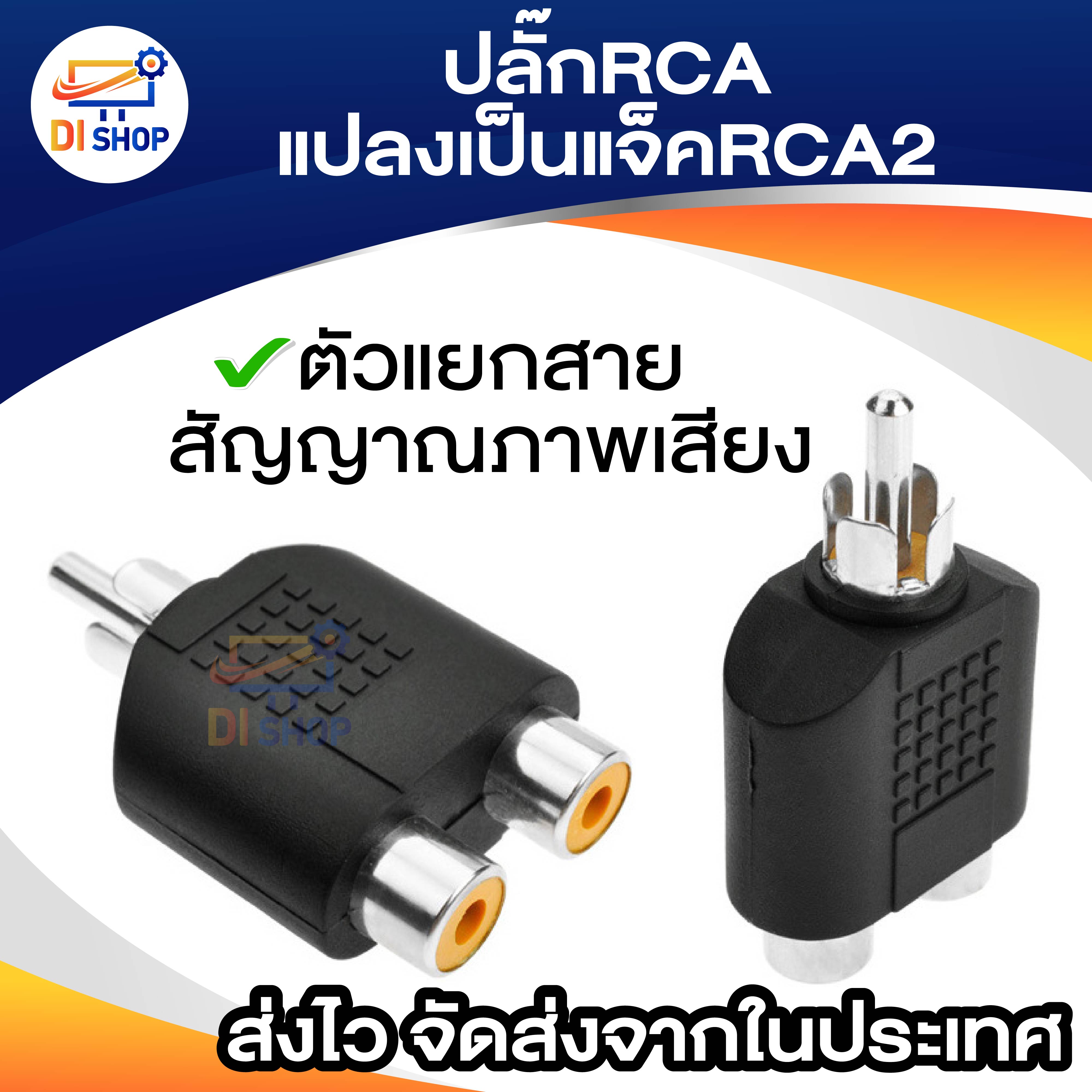 ตัวแยกสายสัญญาณภาพเสียง ปลั๊กRCAแปลงเป็นแจ็คRCA2 - Di Shop - ThaiPick