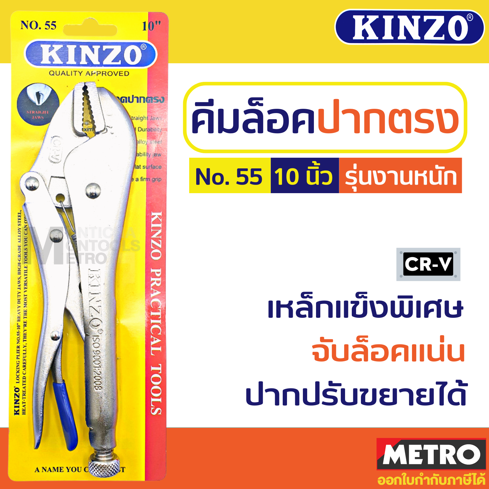 คีมล็อค KINZO N0. 55 คีมล็อก 10นิ้ว คีมล็อกปากแหลม ขนาดมาตรฐาน by METRO | Lazada.co.th