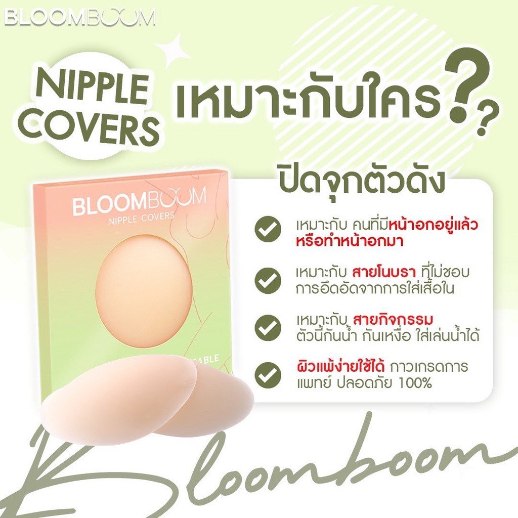 Bloom boom bra nipple cover ซิลิโคนเกรดพรีเมี่ยม ปิดจุก บูมบูมบราสี ...