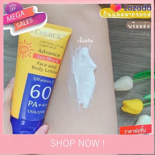 ..เหมาะสำหรับคุณ.. กันแดดมายช้อยส์ My Choice Sun Block ..ราคาถูกที่สุด ...