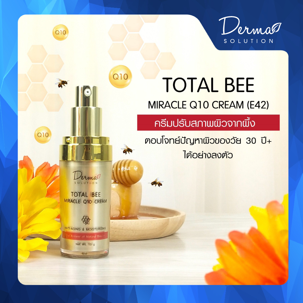 Total Bee Miracle Q10 Cream (15 g) ครีม ปรับสภาพผิว จาก ผึ้ง ผสม คิวเทน แก้ปัญหา ริ้วรอย วัย 30 ...