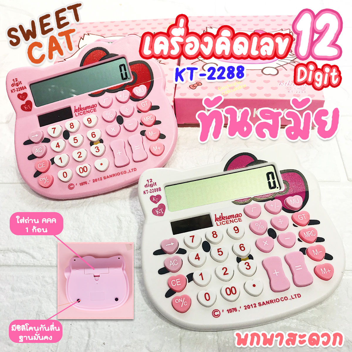 เครื่องคิดเลข 12 digit รูปแมว (SWEET CAT) โซล่าเซลล์ รุ่น KT-2288 ...