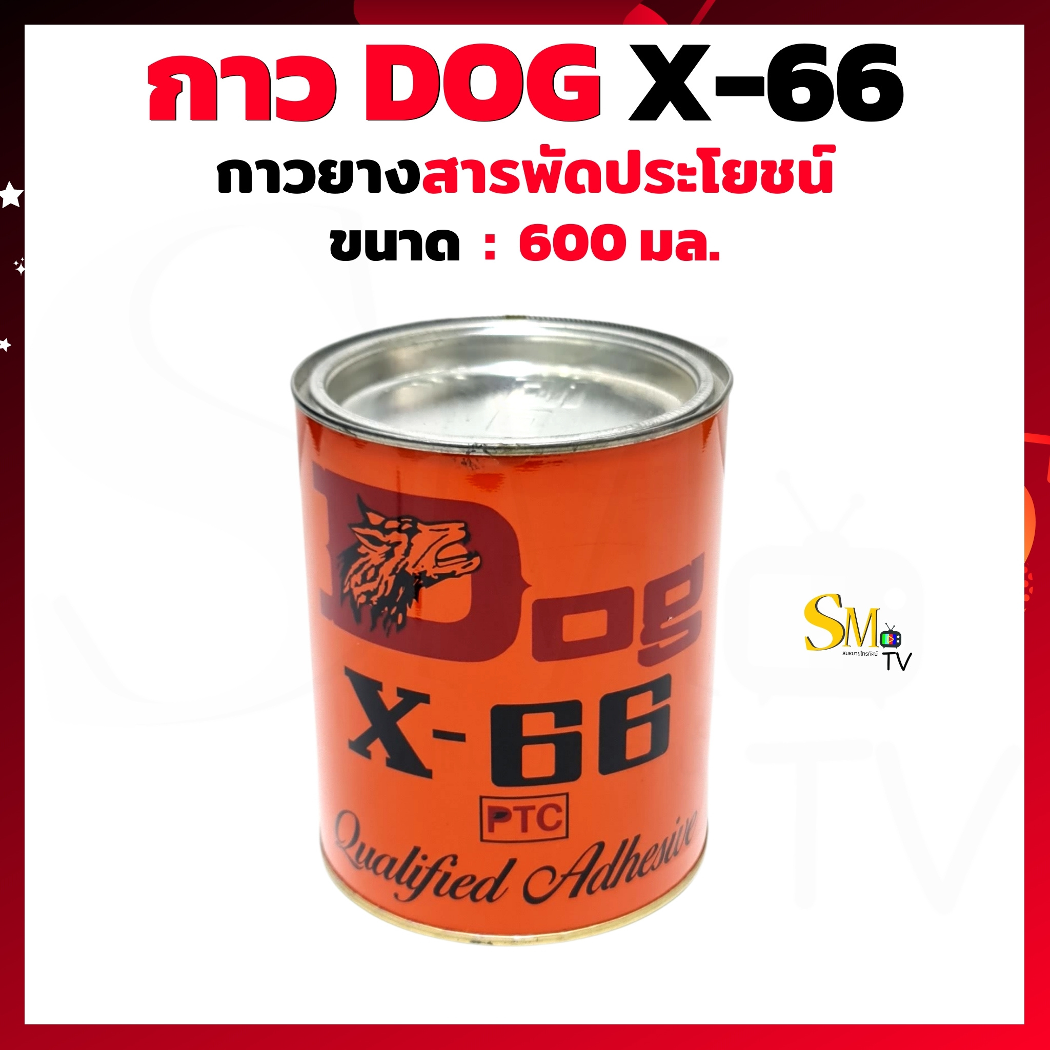 DOG X-66 กาวยางสารพัด ประโยชน์ กาวDog X66 กาวเหลือง กาวทาหนัง กาวยาง ...