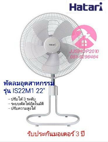 พัดลมอุตสาหกรรม HATARI รุ่น IS22M1 22 - JJshop2010 - ThaiPick