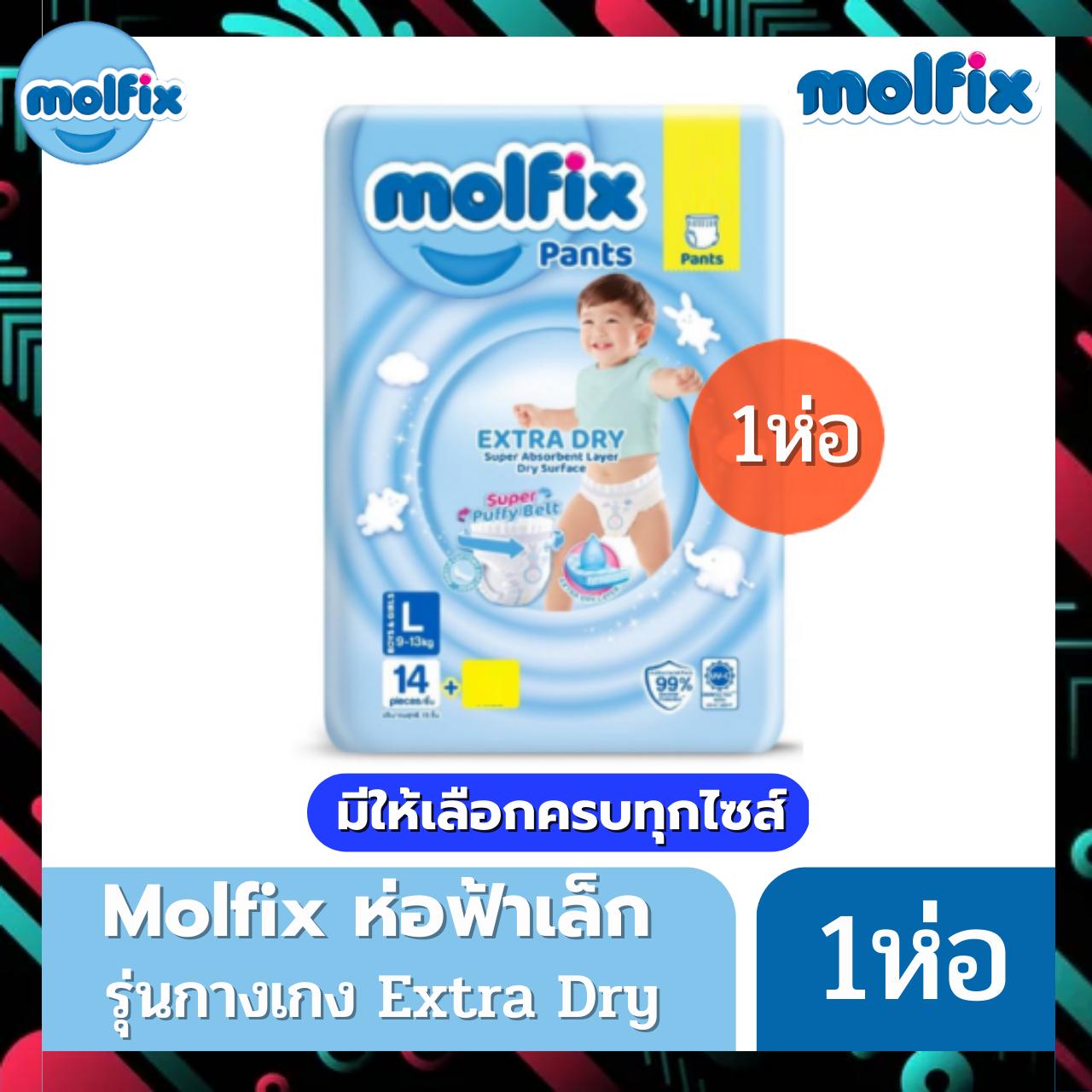 Happykidshop แพมเพิส โมลฟิก MOLFIX ยกลัง 3 แพคใหญ่ MOLFIX Extra Dry ...