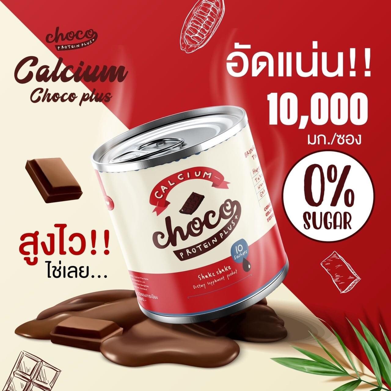 (แถม เวย์โปรตีน)โกโก้เพิ่มความสูง แคลเซียมพลัส Calcium Choco แคลเซียมชงสูง โกโก้เพิ่มสูง ชงสูง ...