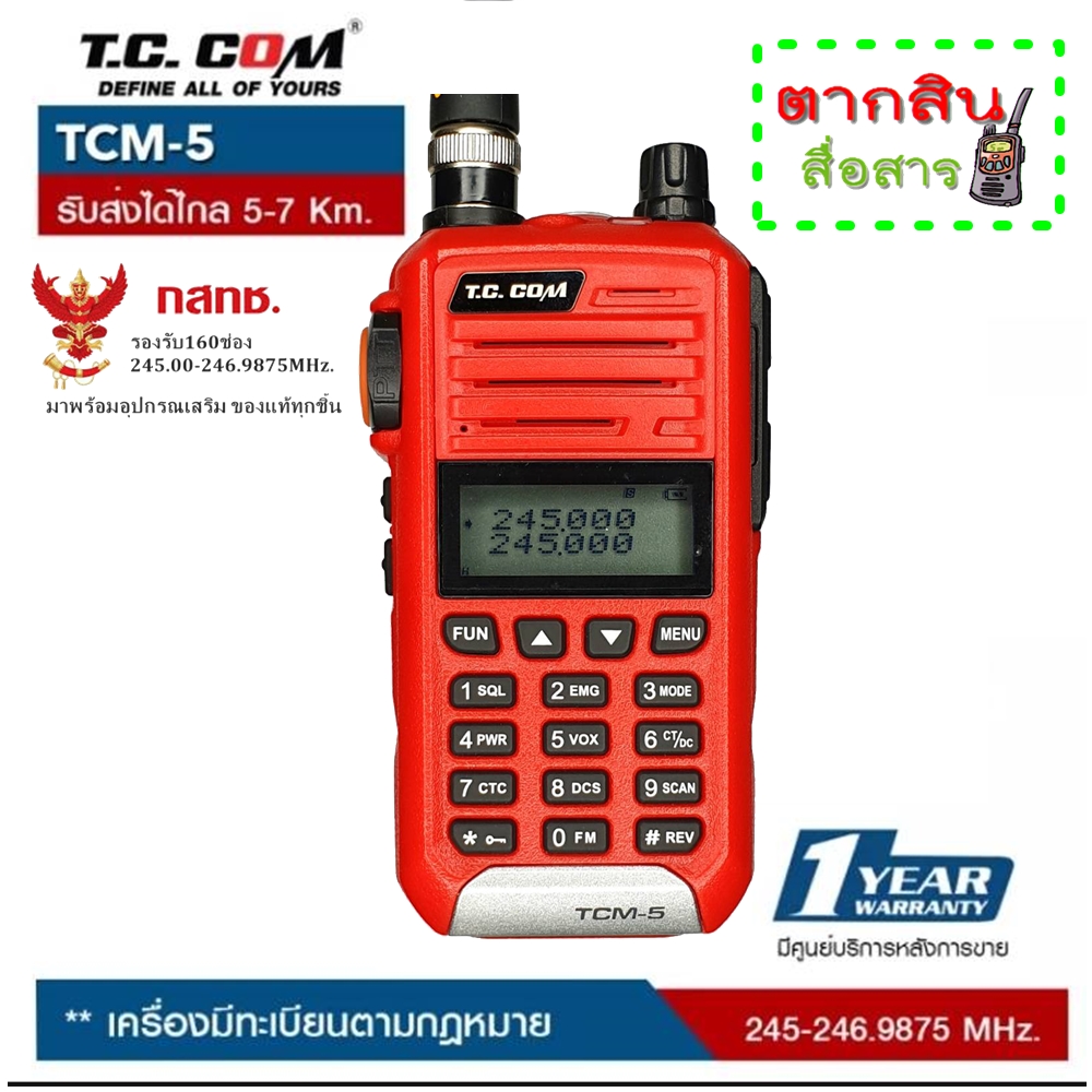 วิทยุสื่อสารเรื่องแดง TCCOM : TCM-5 วิทยุสื่อสาร 5 วัตต์ มี ถูกกฎหมาย ...