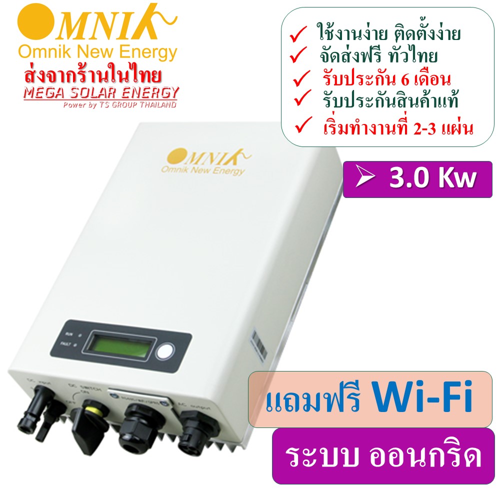 Grid Tie Inverter ระบบ On Grid ยี่ห้อ Omnik ขนาด 3.0 KW ใช้งานสะดวก ทน ...