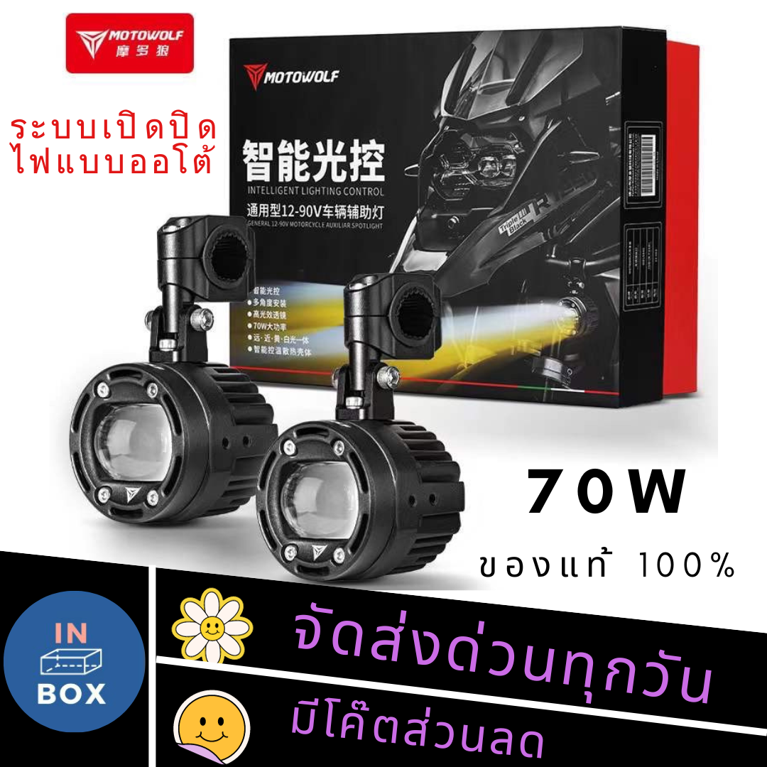 MOTOWOLF MDL 5006 Box Set Spotlight ไฟสปอร์ตไลท์ 70W สำหรับติดรถ ...