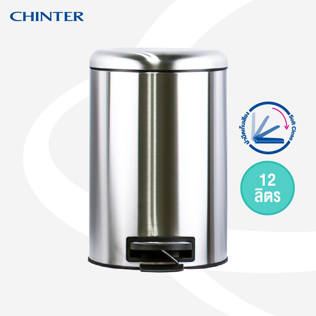 CHINTER F0332-5 ถังขยะเท้าเหยียบสแตนเลสทรงกลม (Soft close) ขนาด5ลิตร12ลิตร20ลิตร30ลิตรให้เลือก ...