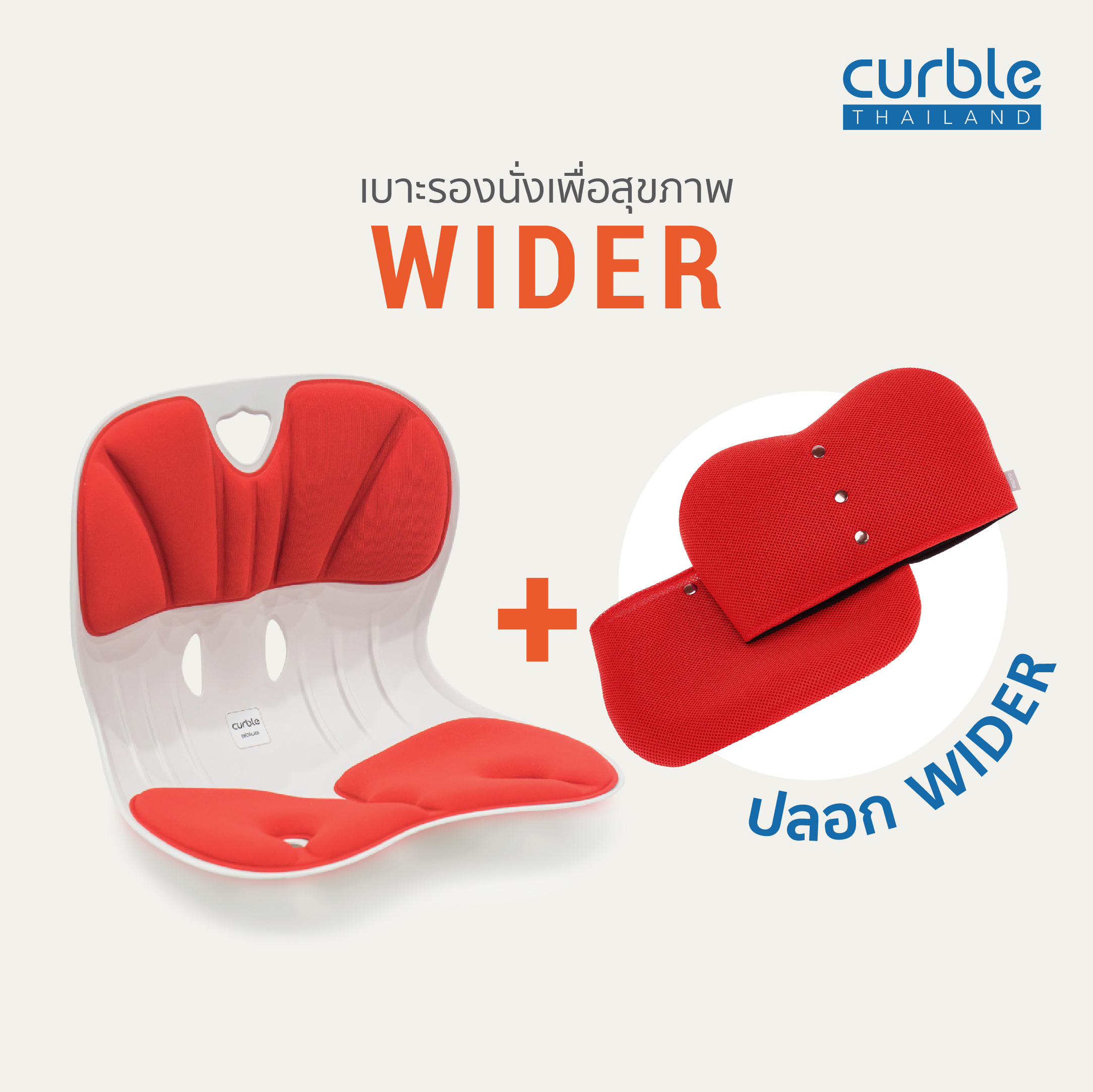 Curble Wider เบาะรองนั่งเพื่อสุขภาพ + ปลอก รุ่น Wider | Lazada.co.th