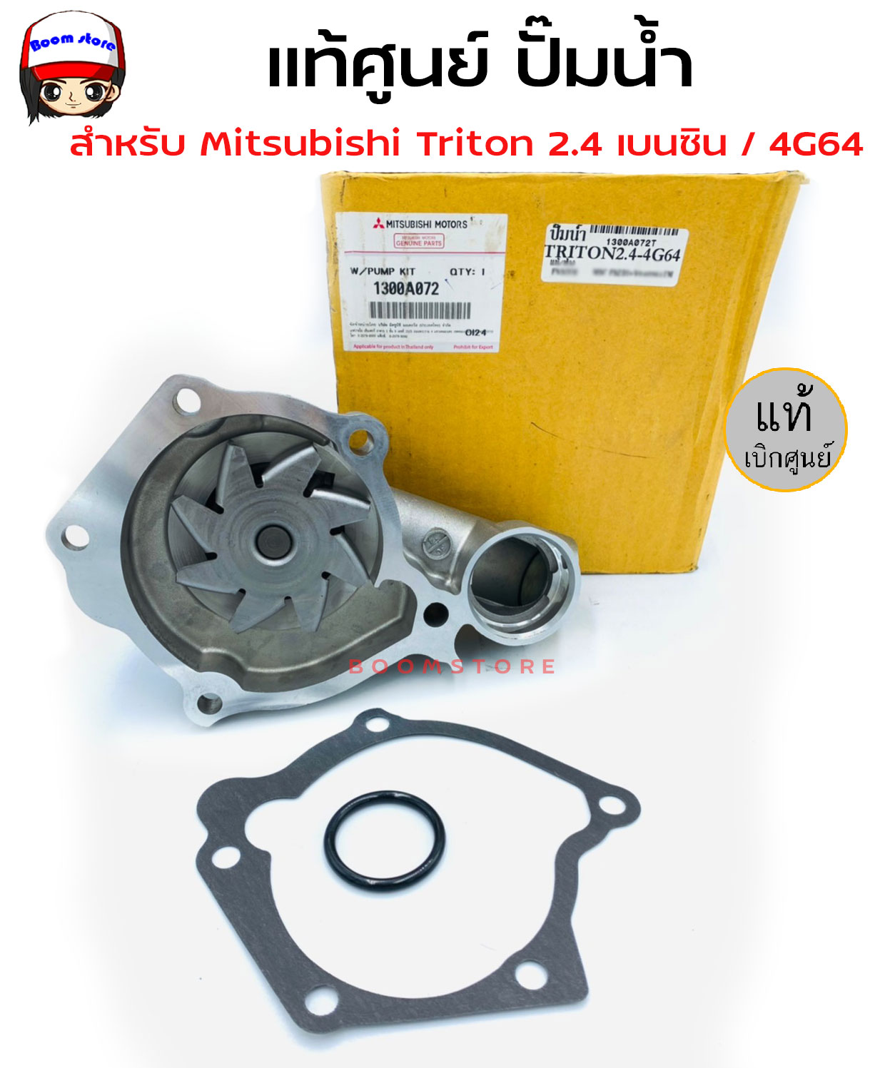 แท้ศูนย์ MITSUBISHI ปั๊มน้ำ TRITON ไทรทัน 2.4 เบนซิน /4G64 รหัสสินค้า ...
