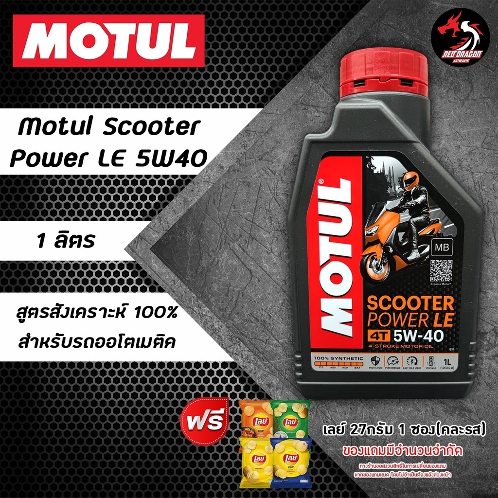 MOTUL SCOOTER POWER LE 5W40 ราคา 1 ขวด สำหรับรถออโต้ สังเคราะห์ 100 ของ ...